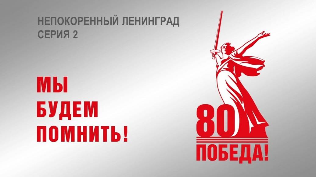 НЕПОКОРЕННЫЙ ЛЕНИНГРАД. Серия 2