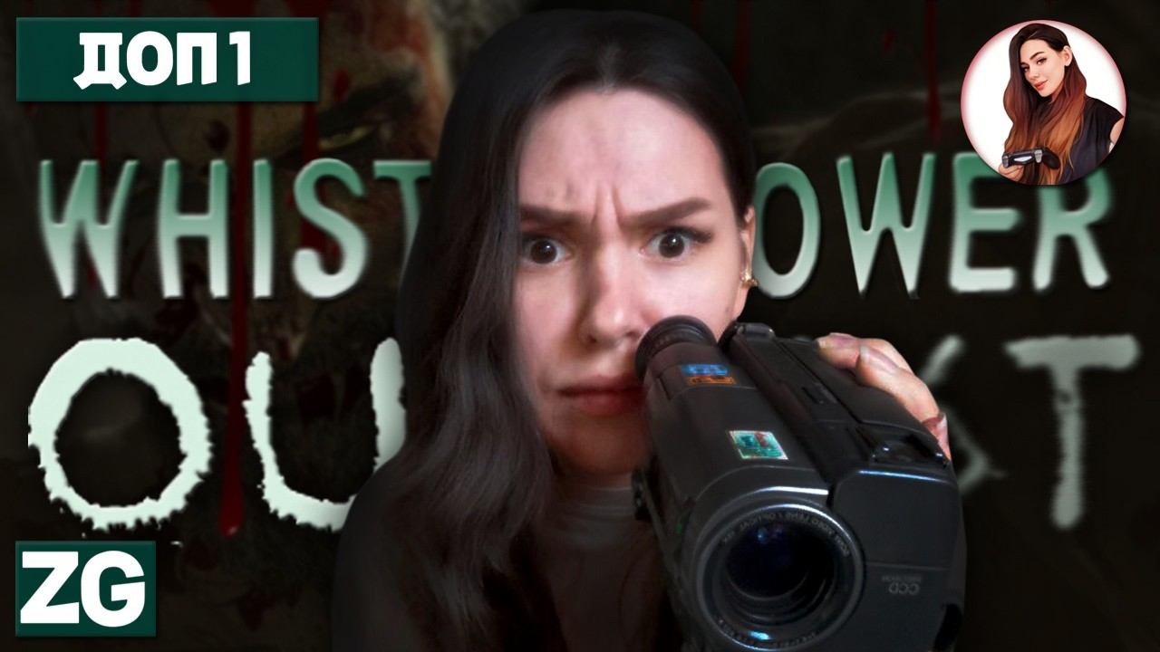 ОСВЕДОМИТЕЛЬ • Outlast Whistleblower • ПЕРВОЕ ПРОХОЖДЕНИЕ #1