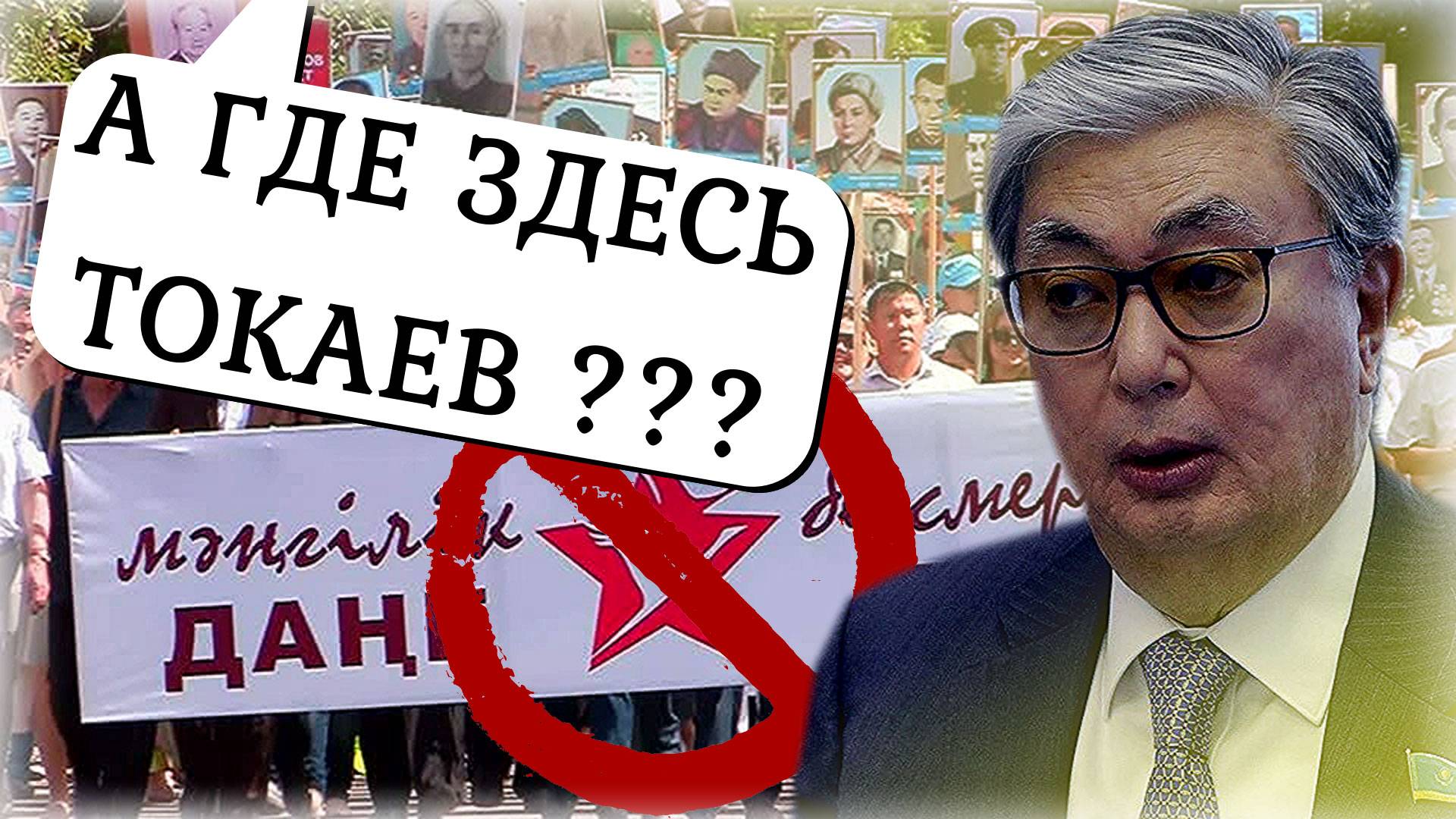 «Большая волна негодования!» ⚠️ Бессмертный полк ОПЯТЬ отменили в Казахстане - чем занимается Токаев