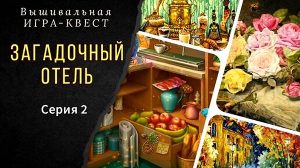 Загадочный отель. Серия 2. Надима. Золотое руно. Панна