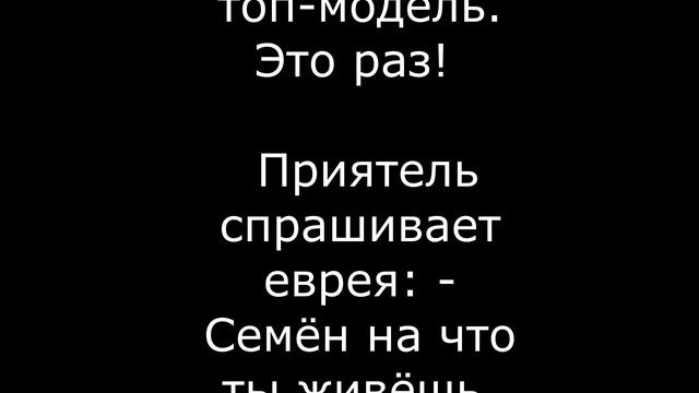 Анекдоты про евреев 4