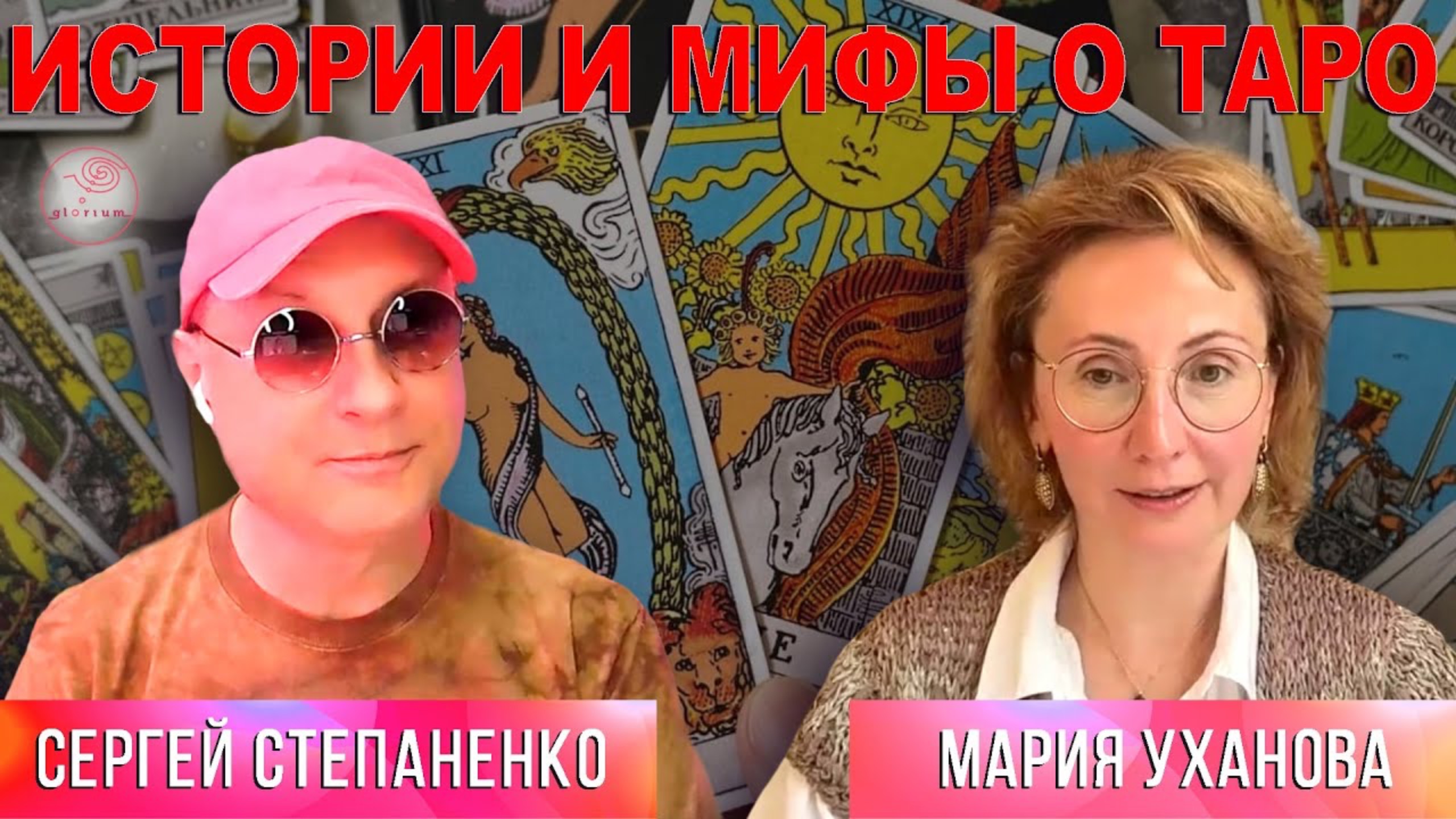 Истории и мифы о Таро I Мария Уханова | Мифология человека § 07