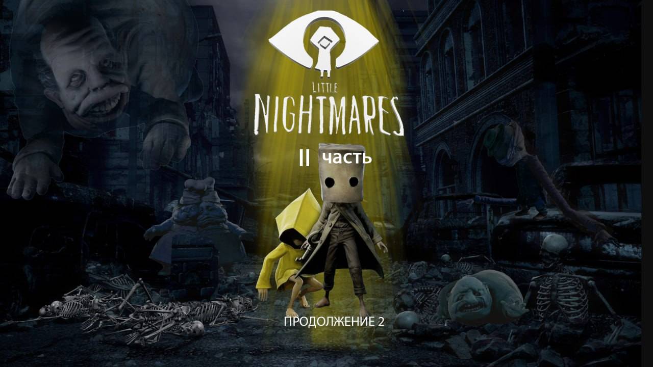 Little Nightmares II Прохождение 2