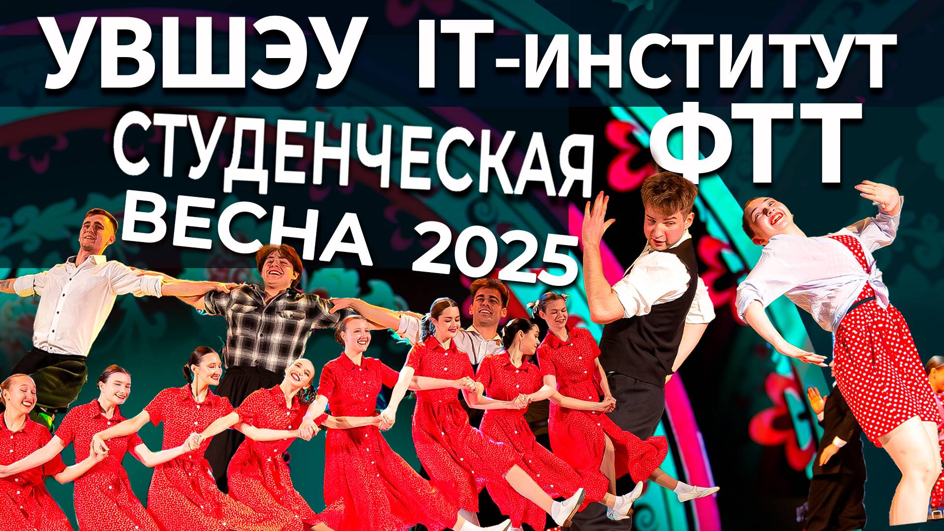 Выступления студентов IT-института, ФТТ, УВШЭУ на конкурсе «Студенческая весна – 2025»