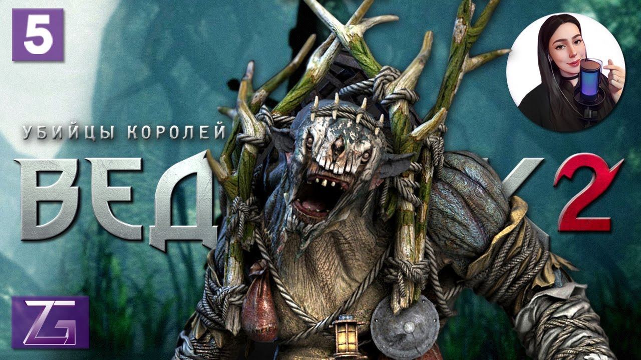 БЕДА НЕ ПРИХОДИТ ОДНА • Ведьмак 2: Убийцы королей #5