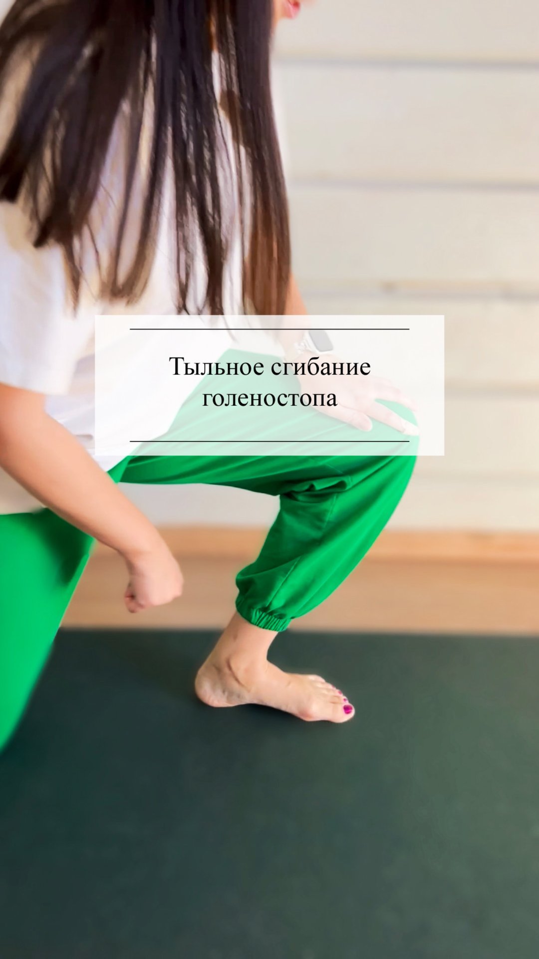 Голеностоп. Тыльное сгибание голеностопного сустава. 🦵🏻