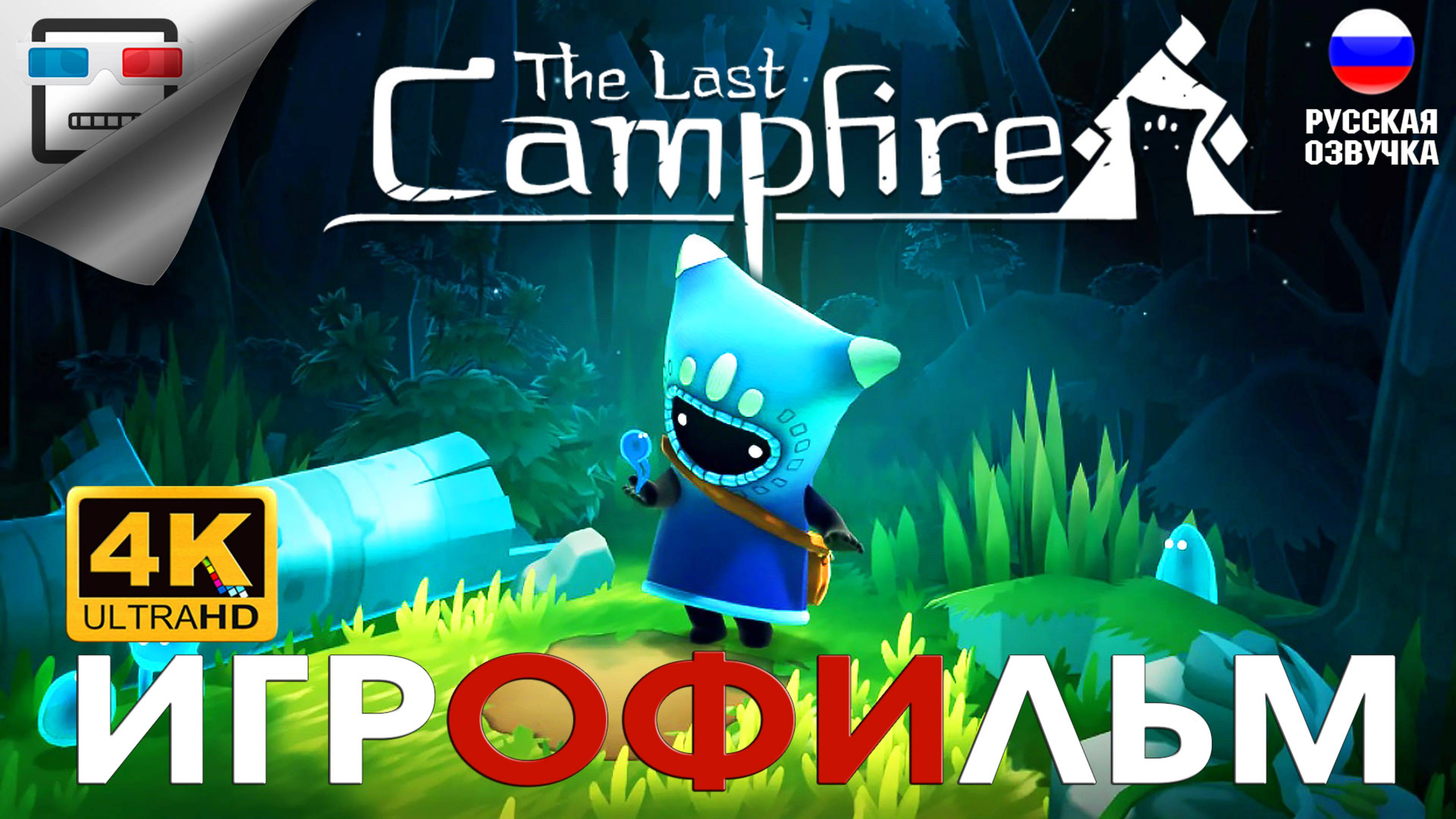 Последний костер ► ИГРОФИЛЬМ 4K60FPS The Last Campfire ● Русская озвучка сюжет фэнтези