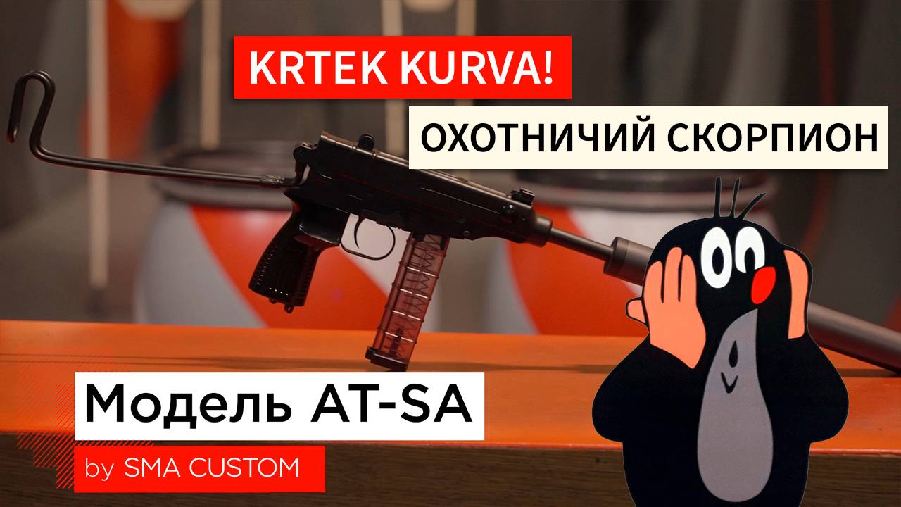 Scorpion vz. 61 под патрон ПМ - на охоту с личным скорпионом от SMA CUSTOM.