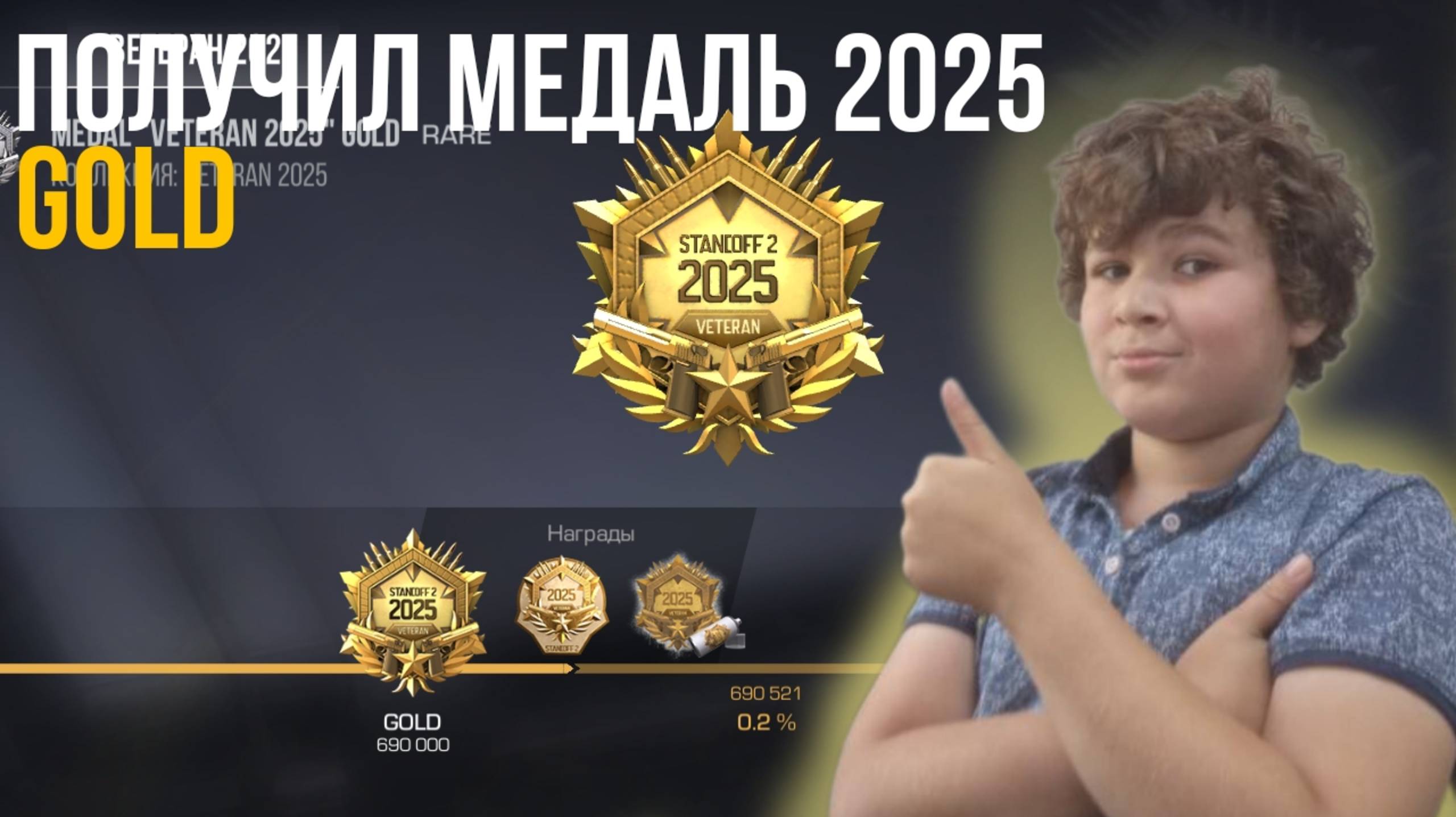 ПОЛУЧАЮ МЕДАЛЬ ВЕТЕРАНА 2025 GOLD В STANDOFF 2