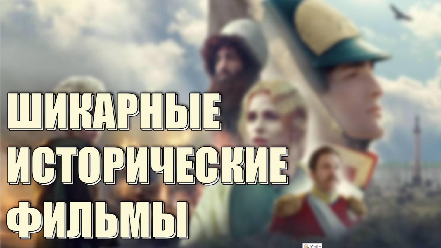 🎬✨ ОФИГЕННЫЕ ИСТОРИЧЕСКИЕ ФИЛЬМЫ #4: Как провести вечер с королями, битвами и вечной любовью 💖