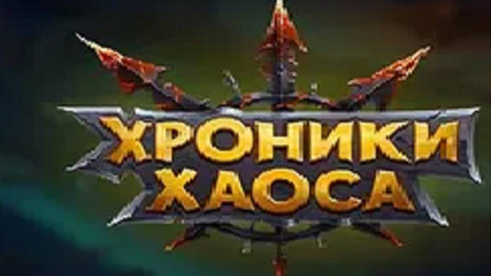 Хроники Хаоса: Эра Доминиона Зачистили от тьмы 15к комнат в подземе / Hero Wars: Dominion Era (15к)