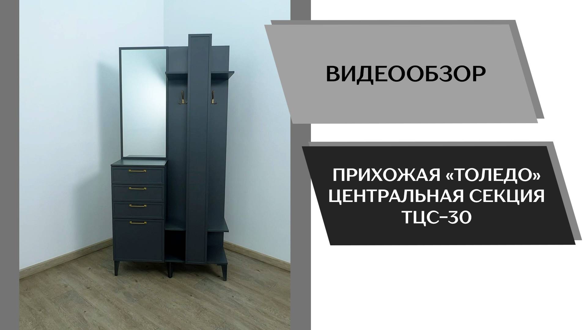Видеообзор прихожая Толедо. Центральная секция ТЦС-30
