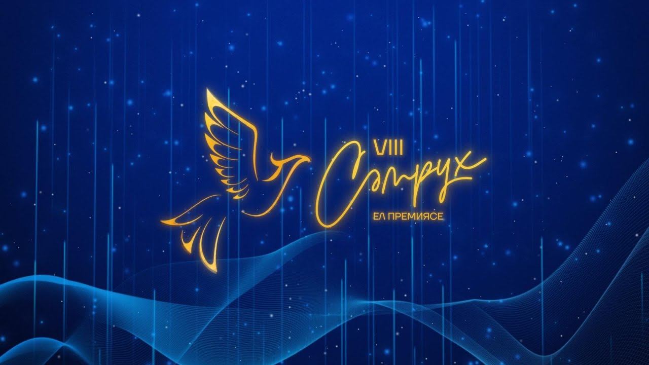 VIII «Сәмрух» Ел премиясен тапшыру тантанасы