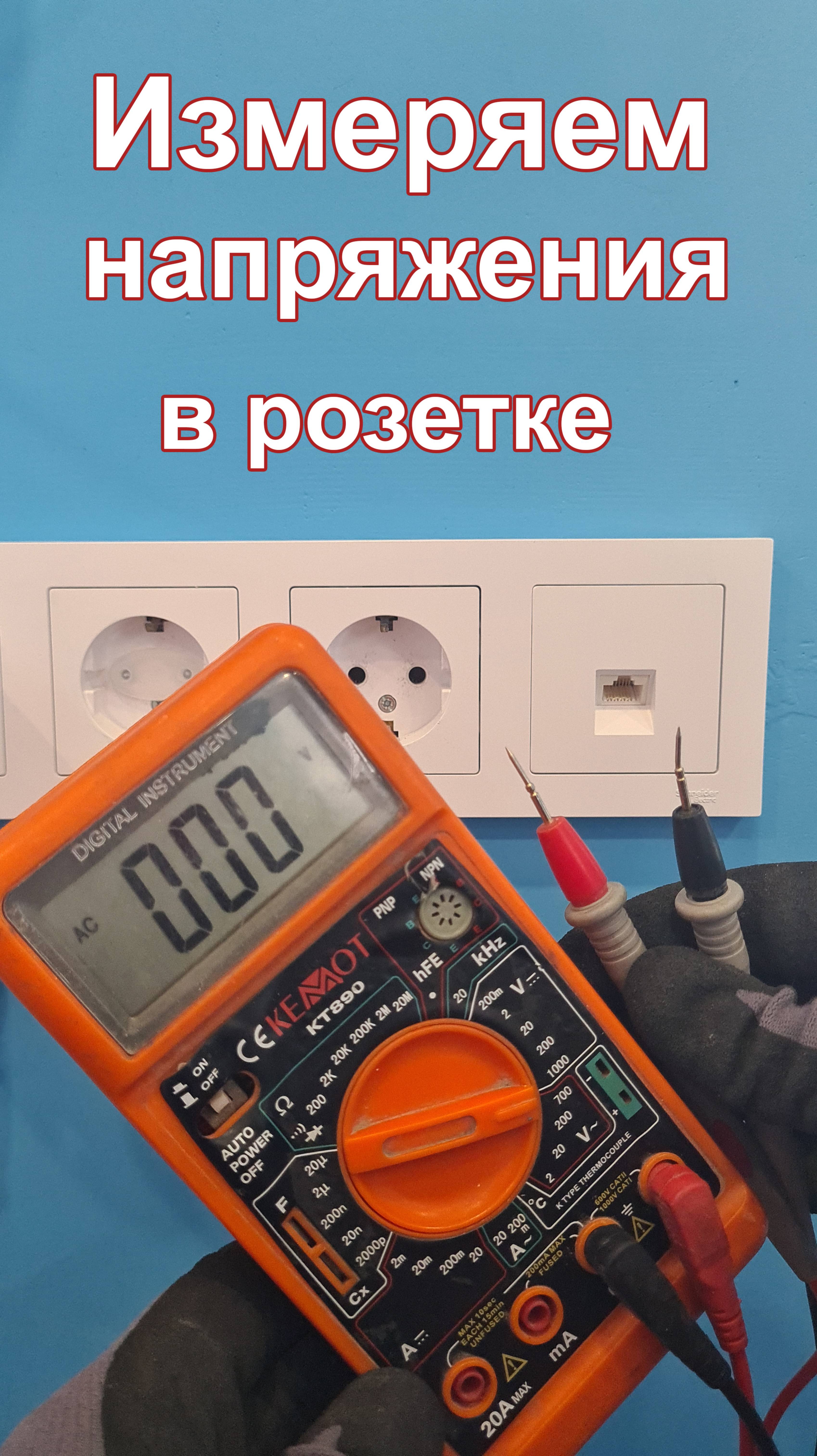 Как самому измерить напряжения в розетке.