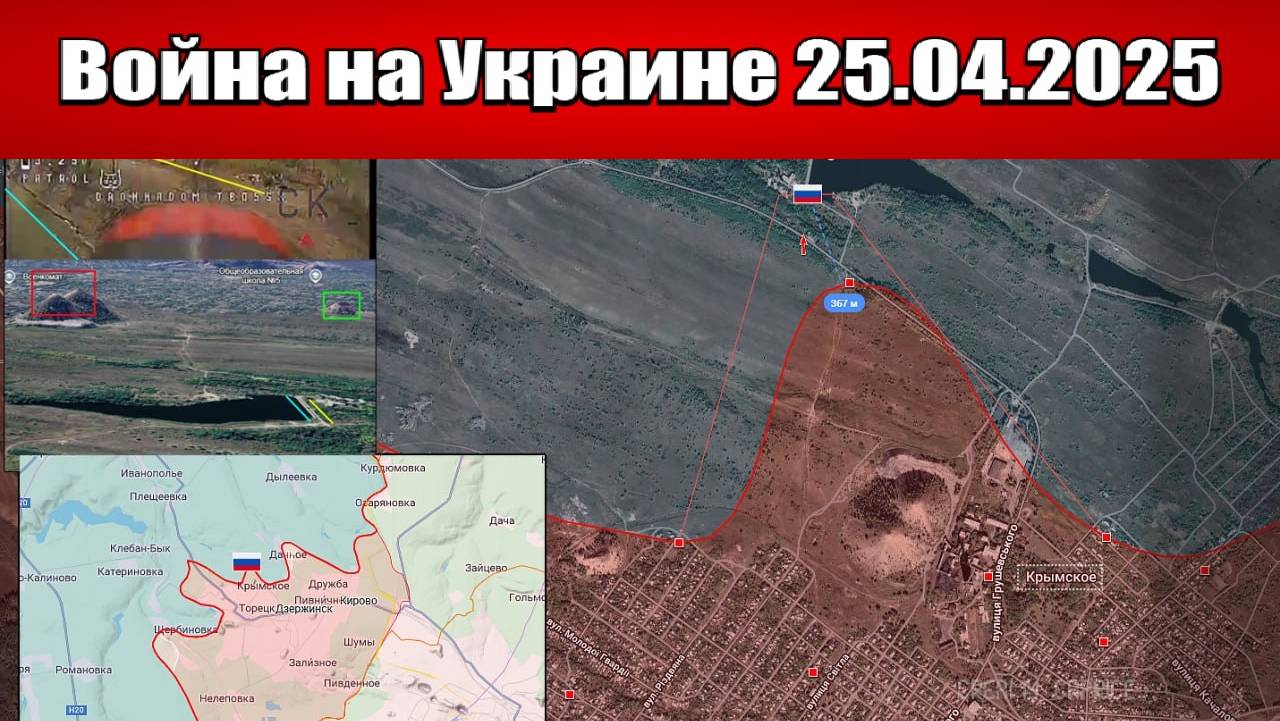 Сводка с фронта СВО и карта боевых действий на Украине сегодня 25.04.2025