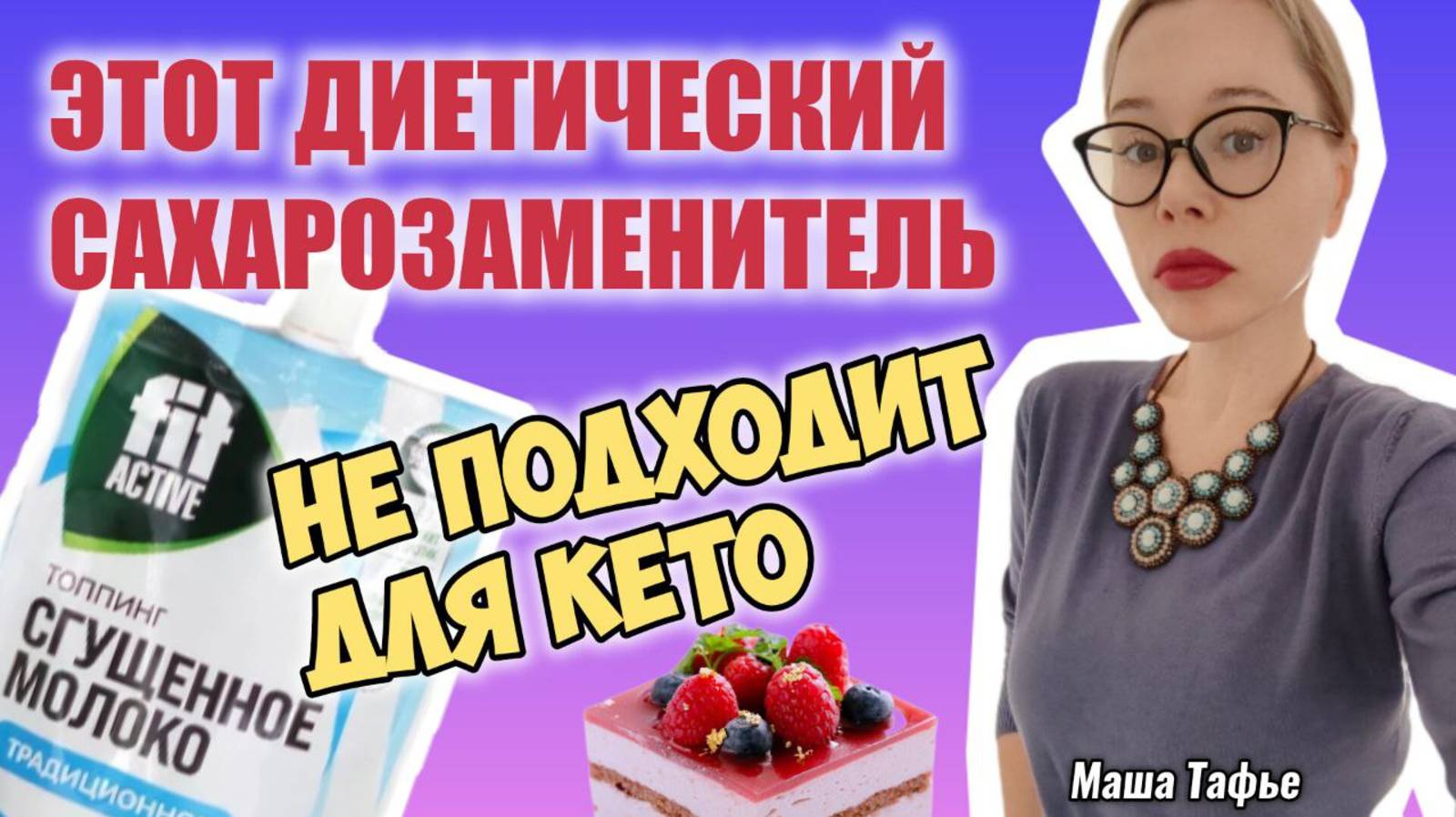 Этот диетический сахарозаменитель не подходит для кето. Весна с Машей 🌷 Видео №57