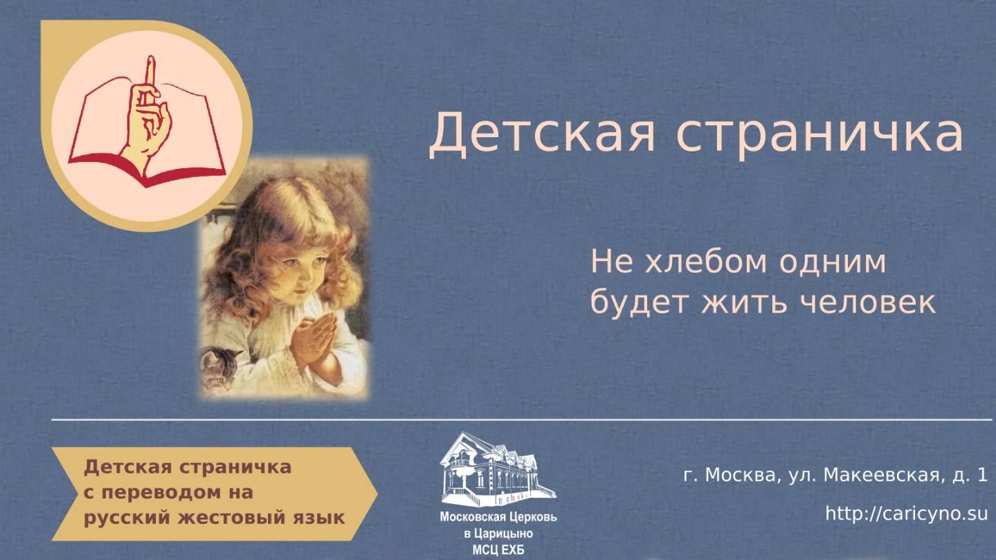 Детская страничка. Не хлебом одним будет жить человек. РЖЯ