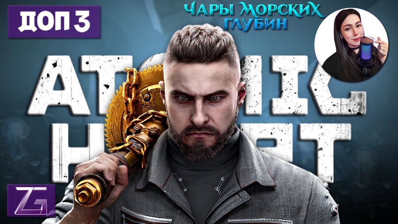 ДЕЛЬФИНЫ, РОБОТЫ И КОЛЯ • DLC Atomic Heart • ЧАРЫ МОРСКИХ ГЛУБИН #2