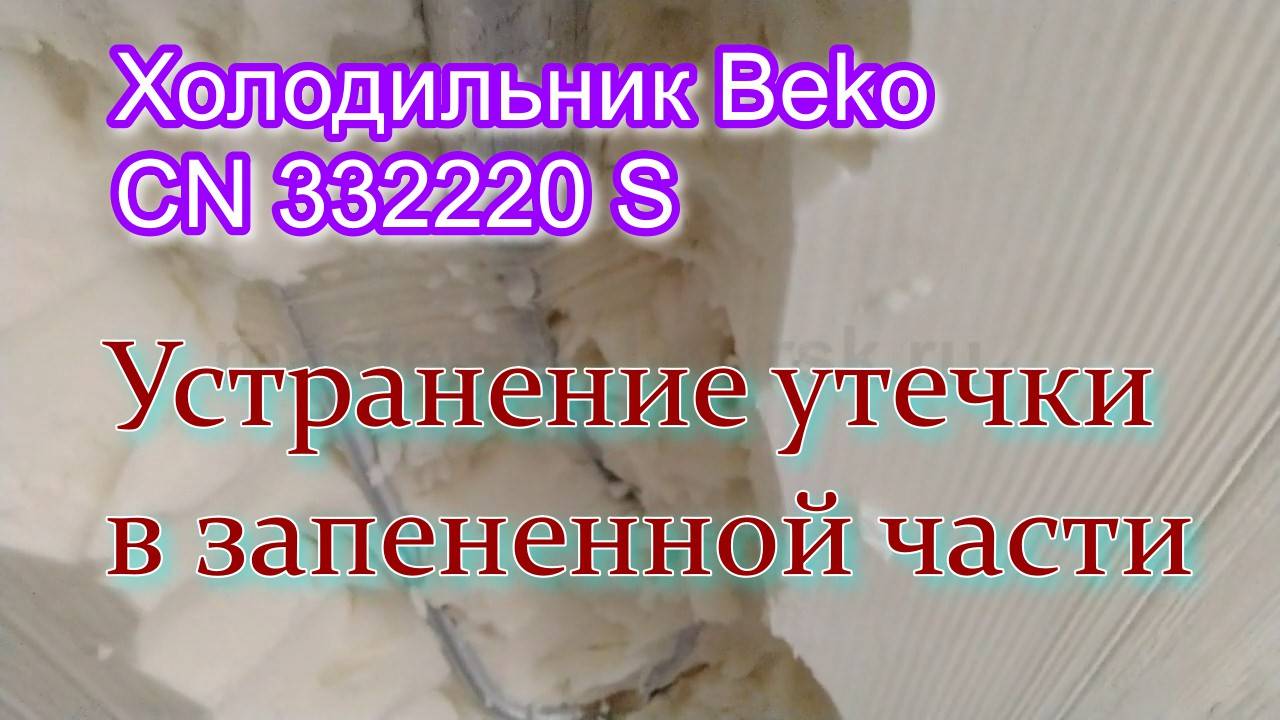 Холодильник Beko CN 332220 S. Устранение утечки в запененной части