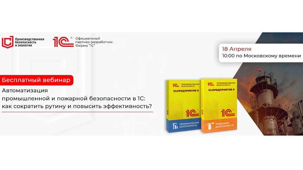 Автоматизация промышленной, пожарной безопасности в 1С. Как сократить рутину, повысить эффективность