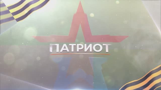 Патриот - 23.04.2025