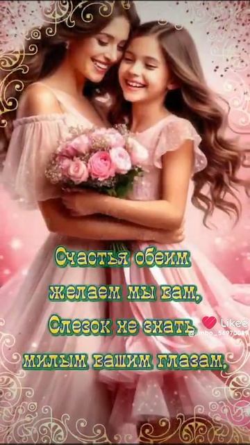 с днём дочери. всех мамочек. и подписчиков моих, у кого есть дочки?