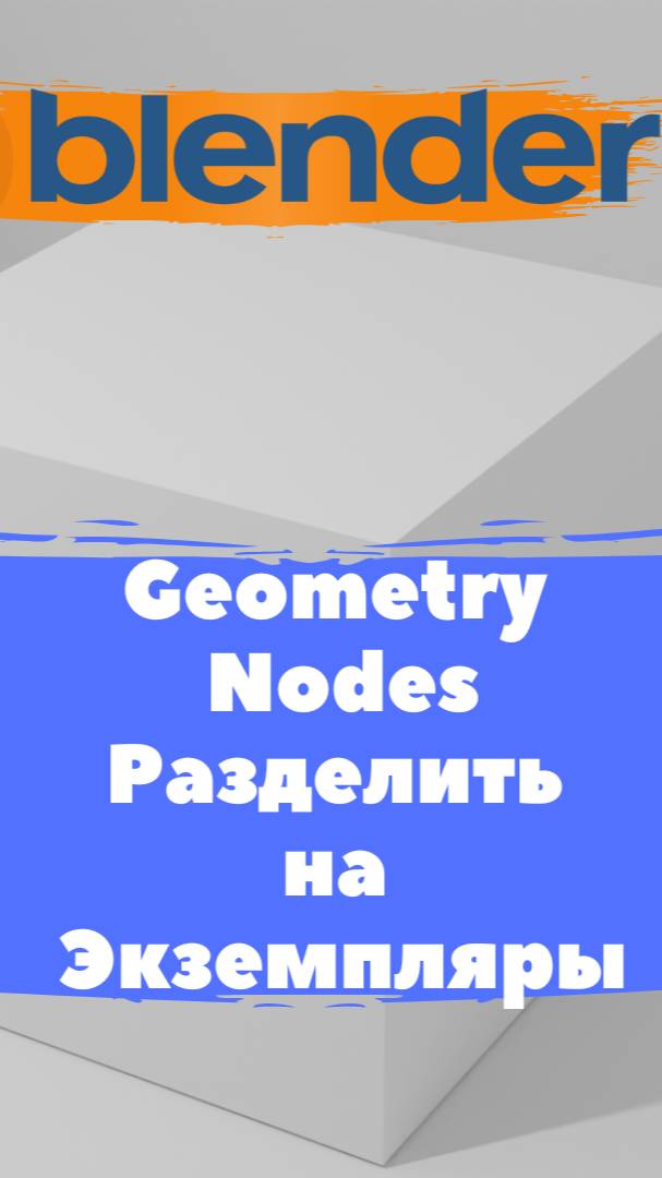 Короче говоря начал изучать ГеометриНодс Blender Геометрия Разделить На Экземпляры / Уроки Blender.