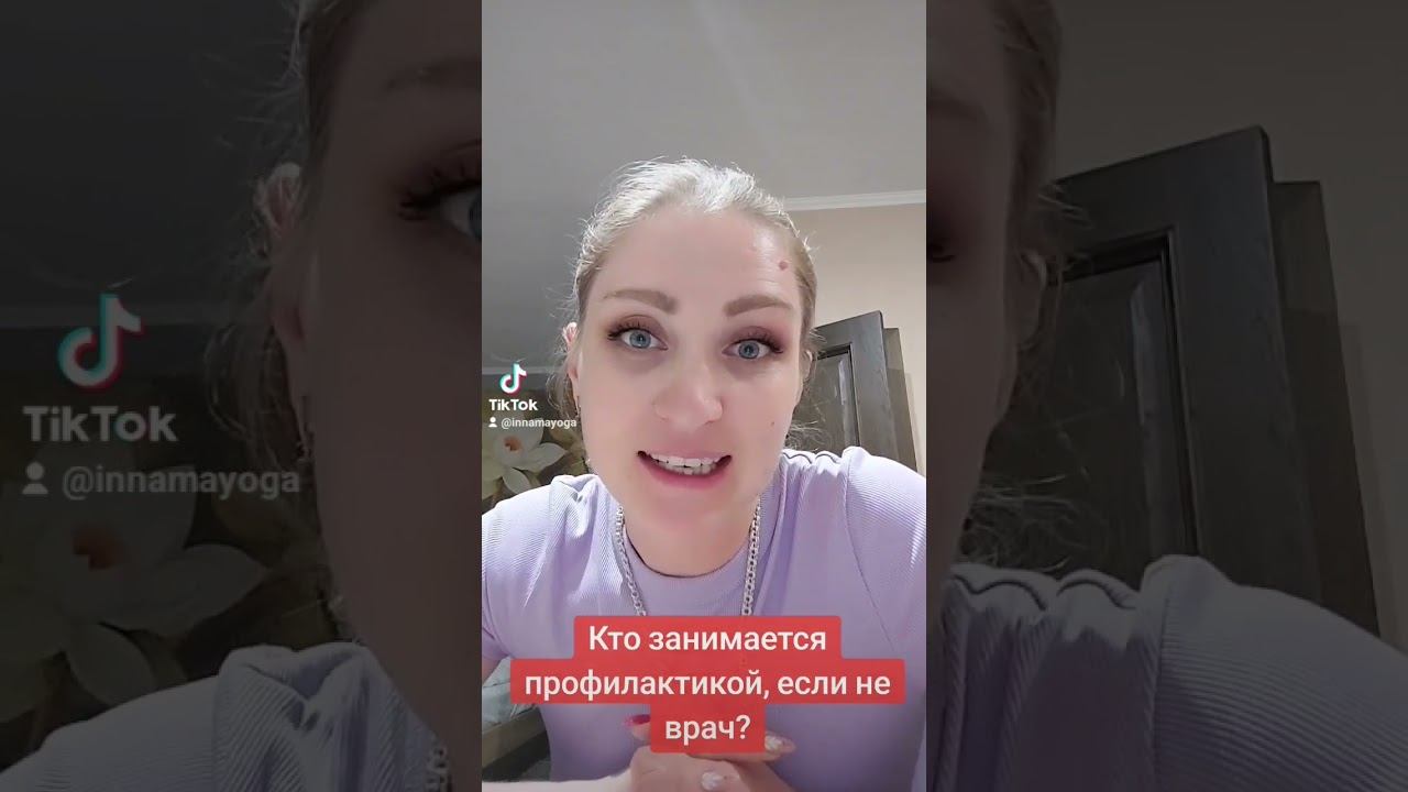 Кто занимается профилактикой, если не врач? #нутрициолог #innamayoga #зож #профилактиказдоровья