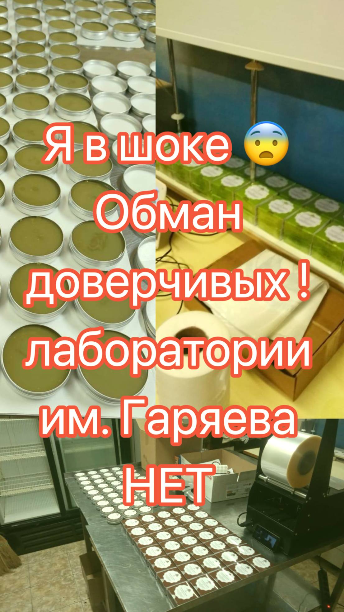 Это шок ! Вас обманывают ! Лаборатории имени Гаряева нет ! Используют имя Великого учёного !