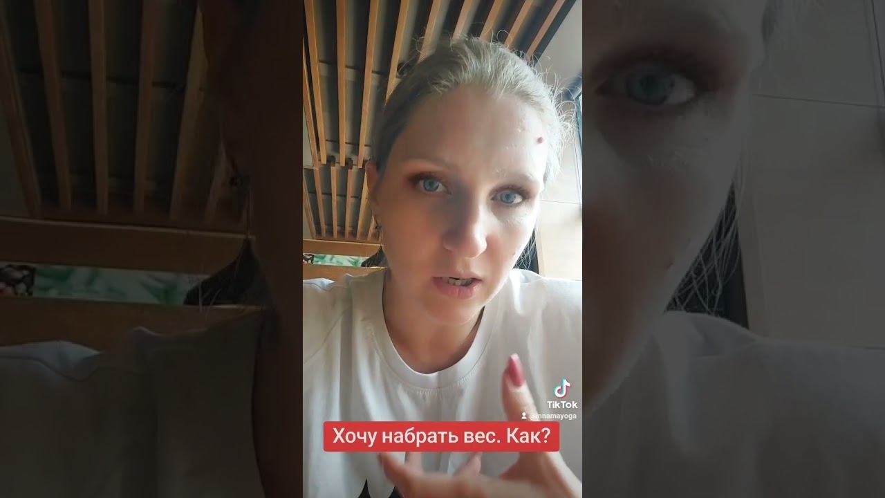 Как набрать вес? Акценты #нутрициолог #innamayoga #набратьмассу