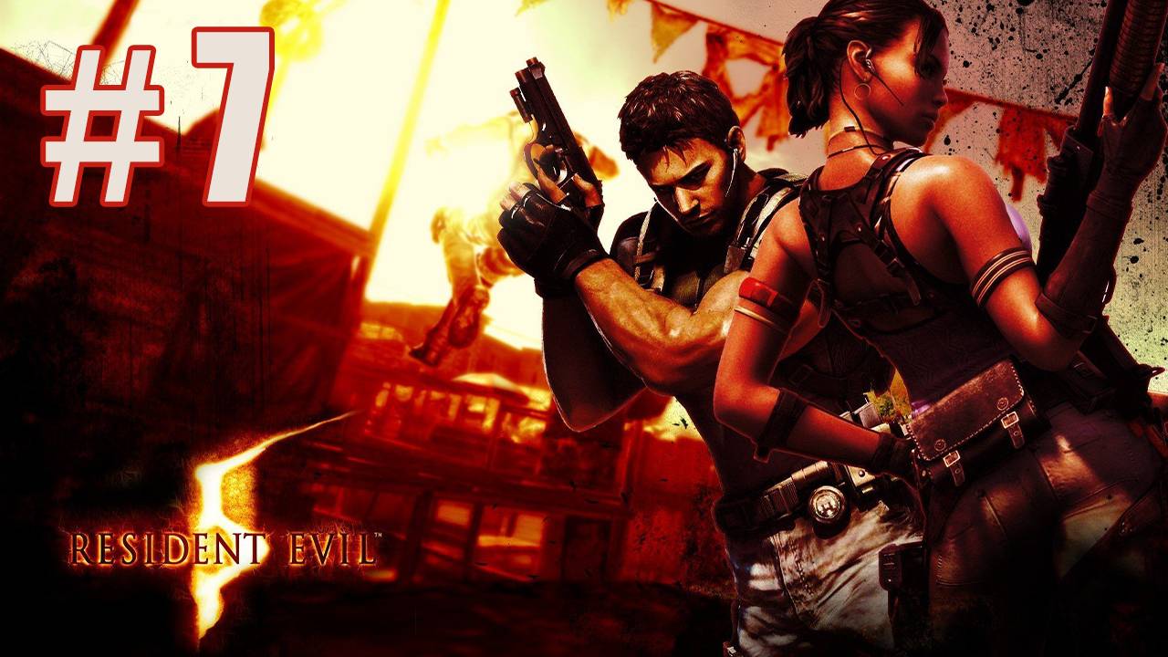Resident Evil 5 Прохождение #7  Глава 3-3 Русская озвучка без комментариев! Ирвин монстр из пробирки
