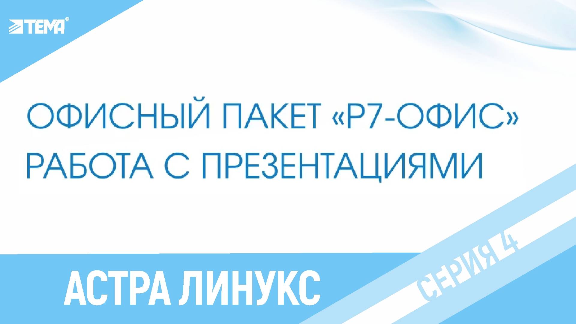 Как создать презентацию в "повер поинт", "либра офис" или "Р7 офис"? Видеоинструкция.
