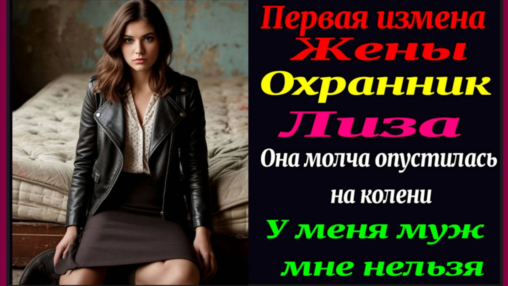 Измена Жены. Сборник рассказов "Охранник" "Лиза" Алекс Смирнов. Рассказы для взрослых  Аудиокнига.