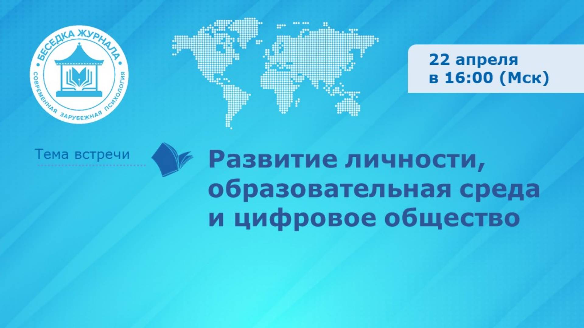 Развитие личности, образовательная среда и цифровое общество