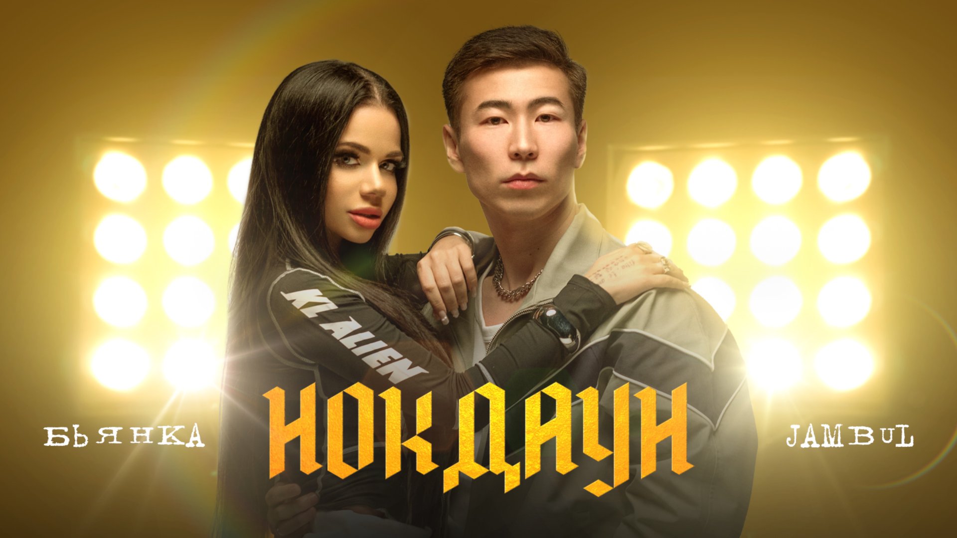 Бьянка & Jambul - Нокдаун (Mood Video)