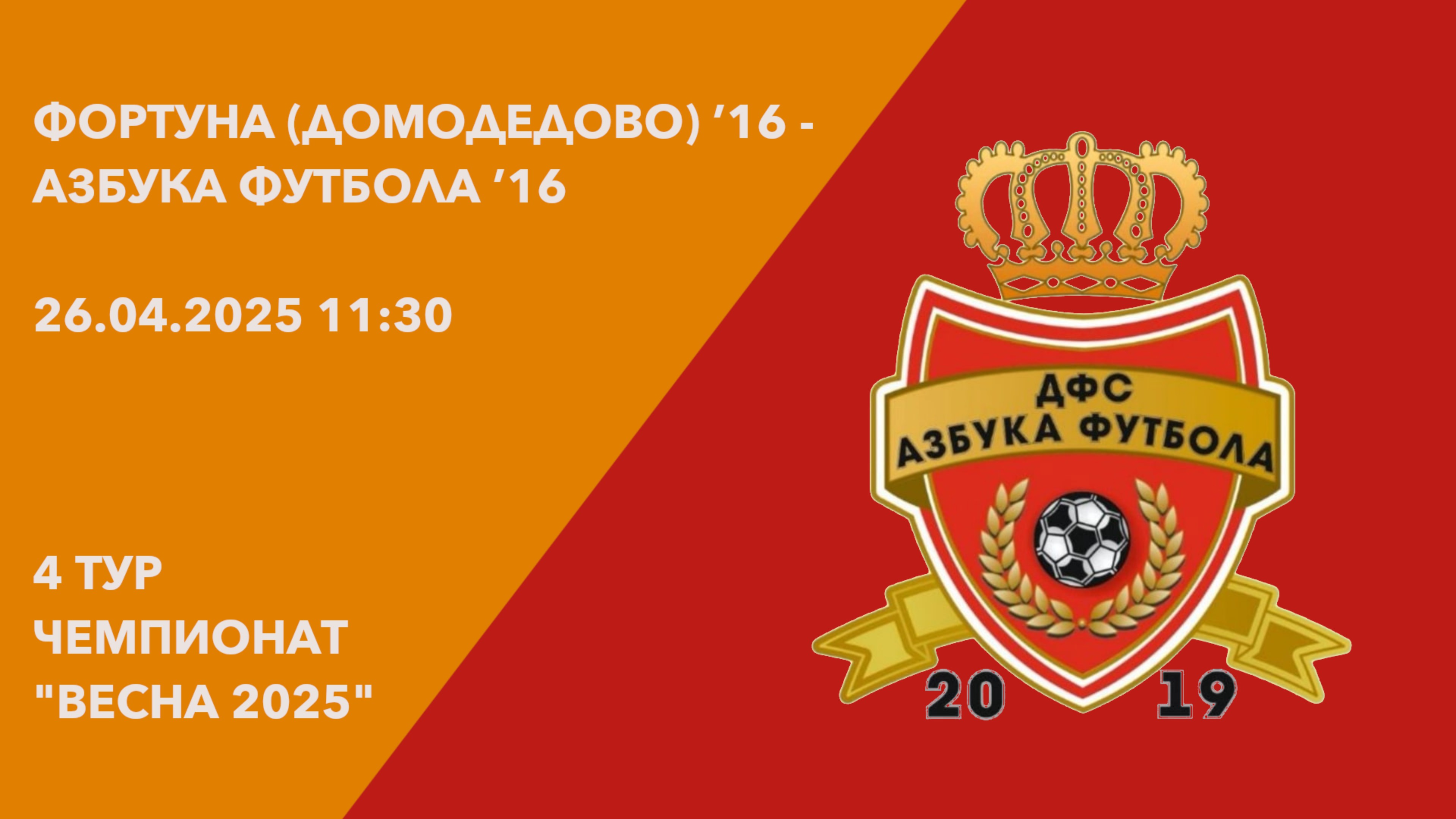 26.04.25 | Live | ’16 | Фортуна (Домодедово) - Азбука Футбола | 4 тур | Kimberly Cup Весна 2025