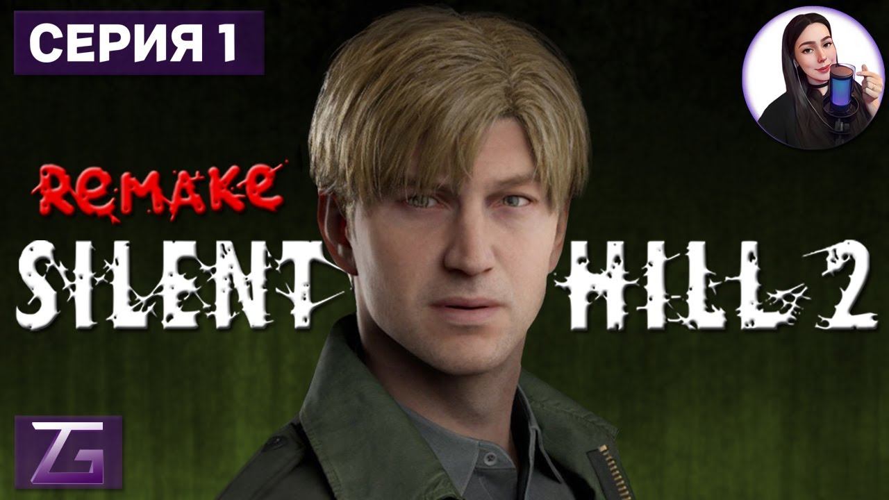 ДОЛГОЖДАННЫЙ РЕМЕЙК • SILENT HILL 2: Remake #1