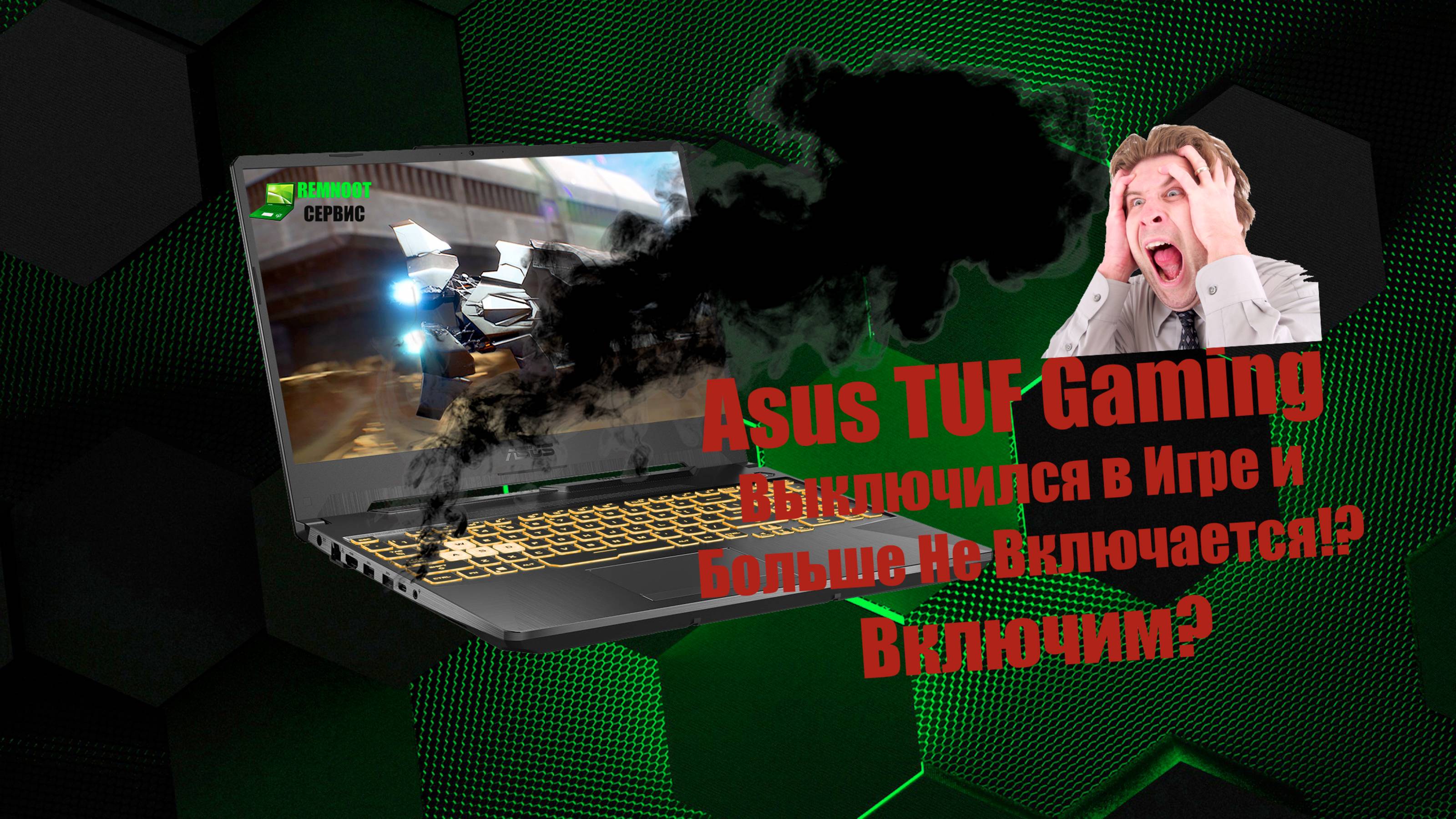 Ноутбук Asus TUF Не Включается? Убираем КЗ по Видеокарте! Ремонт своими руками.)