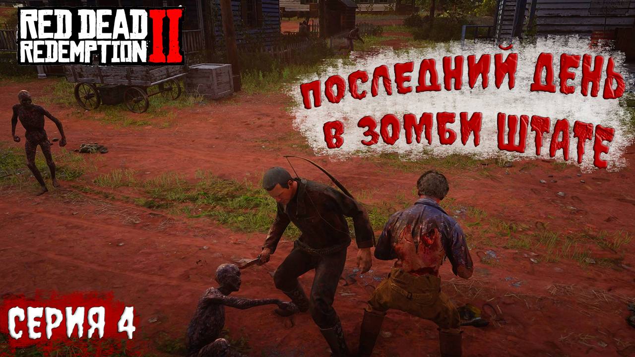 Орда зомби захватила город на сервере RDR2 RP в 2024 году. - Crow RP - RedM.