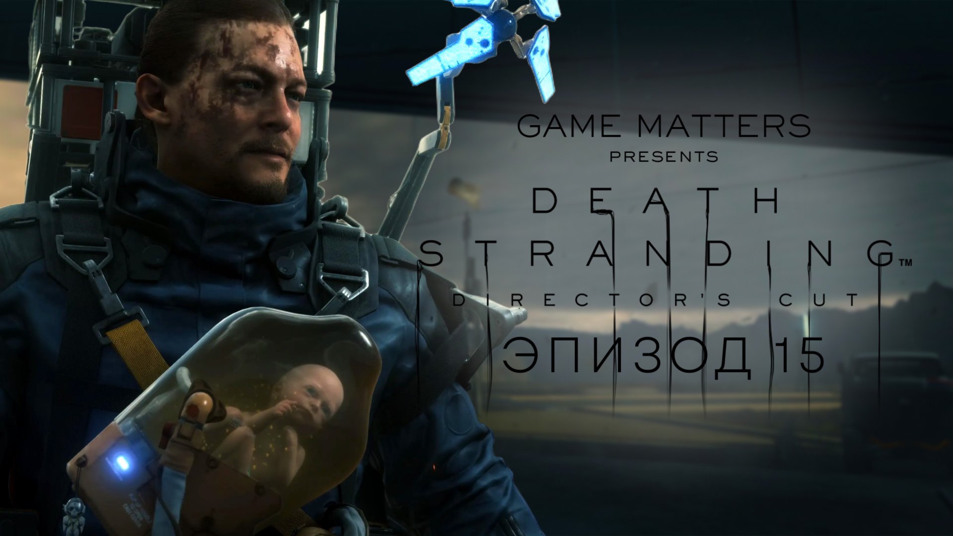 ЮЖНЫЙ УЗЕЛ | Death Stranding DIR CUT #15 | Прохождение Без Комментариев [PS5]
