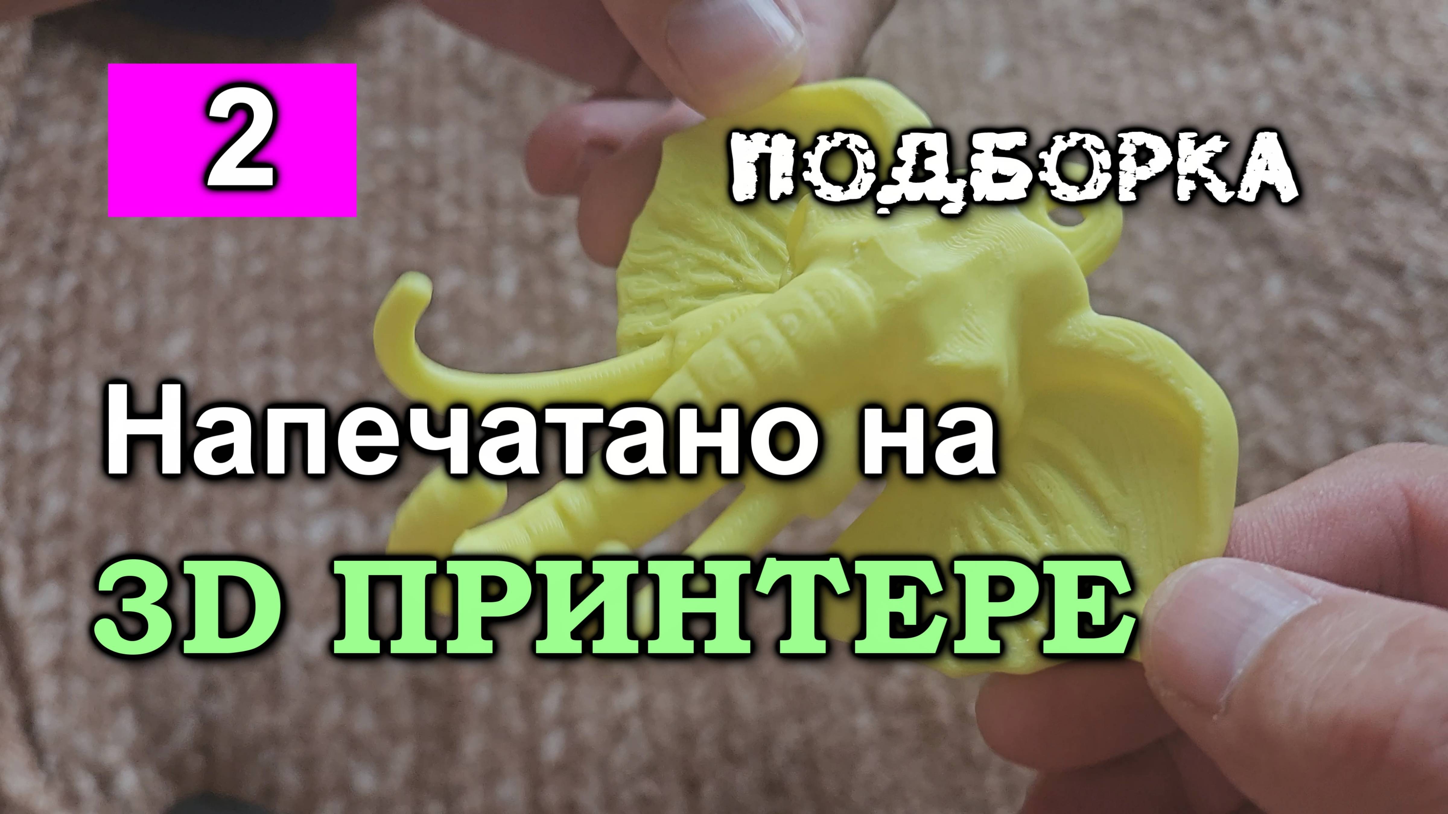 #2. Напечатано на 3D принтере. Подборка