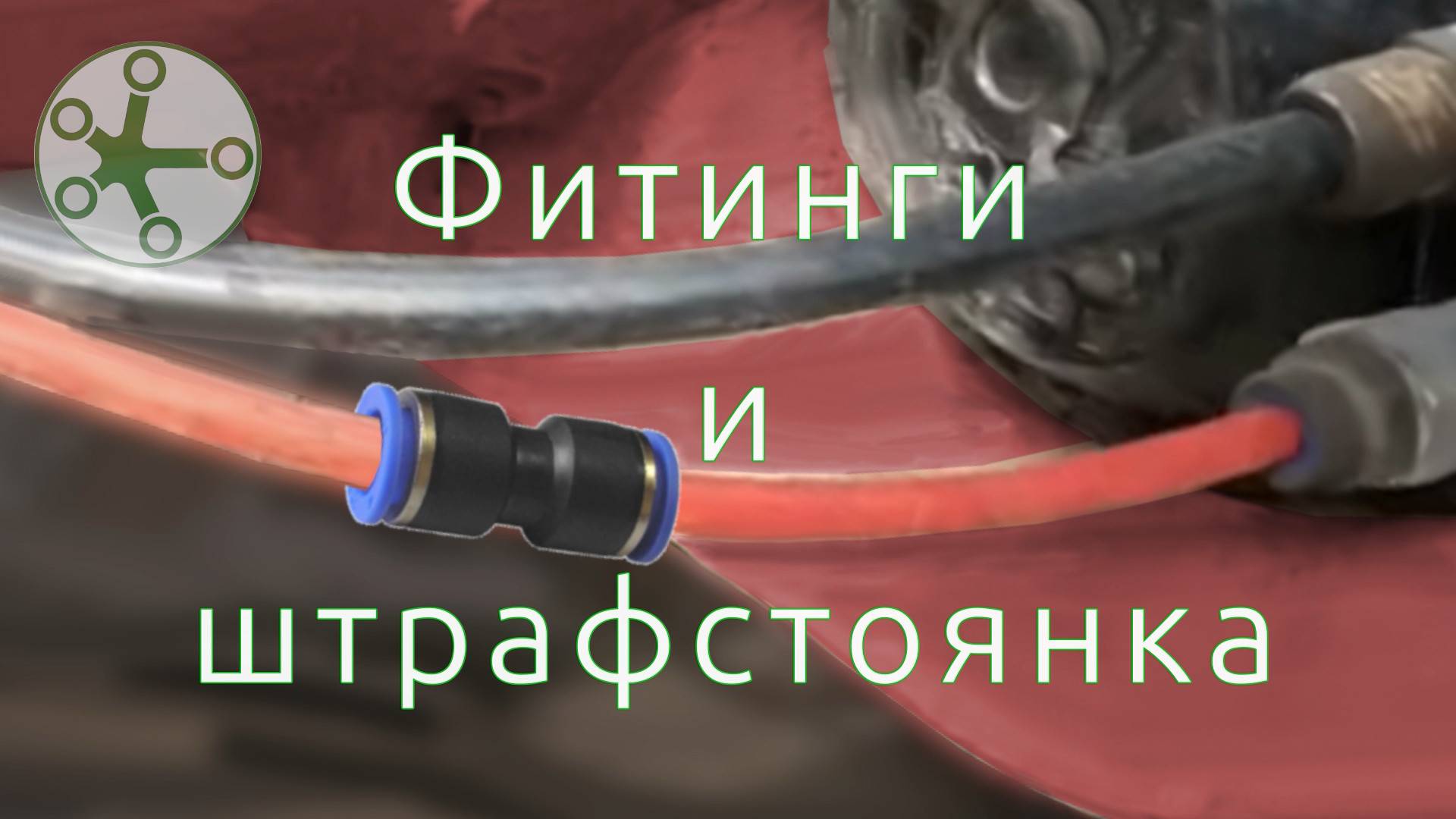 Фитинги и штрафстоянка