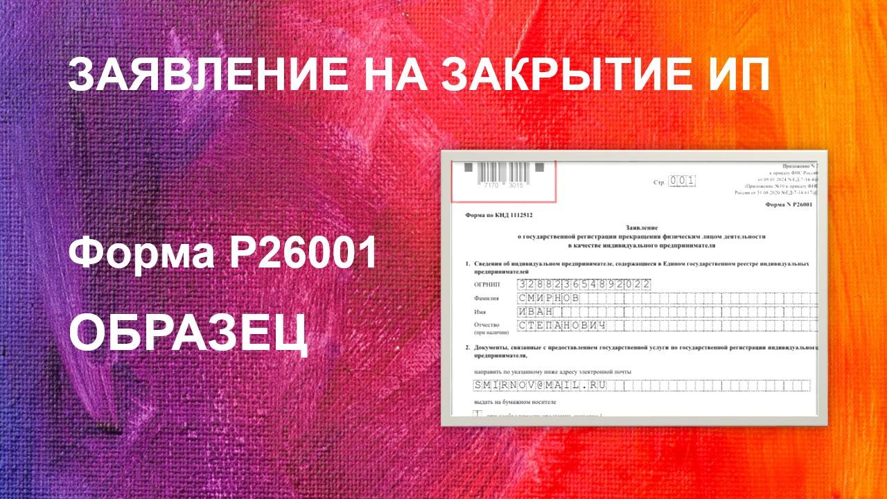 КАК ЗАПОЛНИТЬ ЗАЯВЛЕНИЕ НА ЗАКРЫТИЕ ИП В 2025 ГОДУ