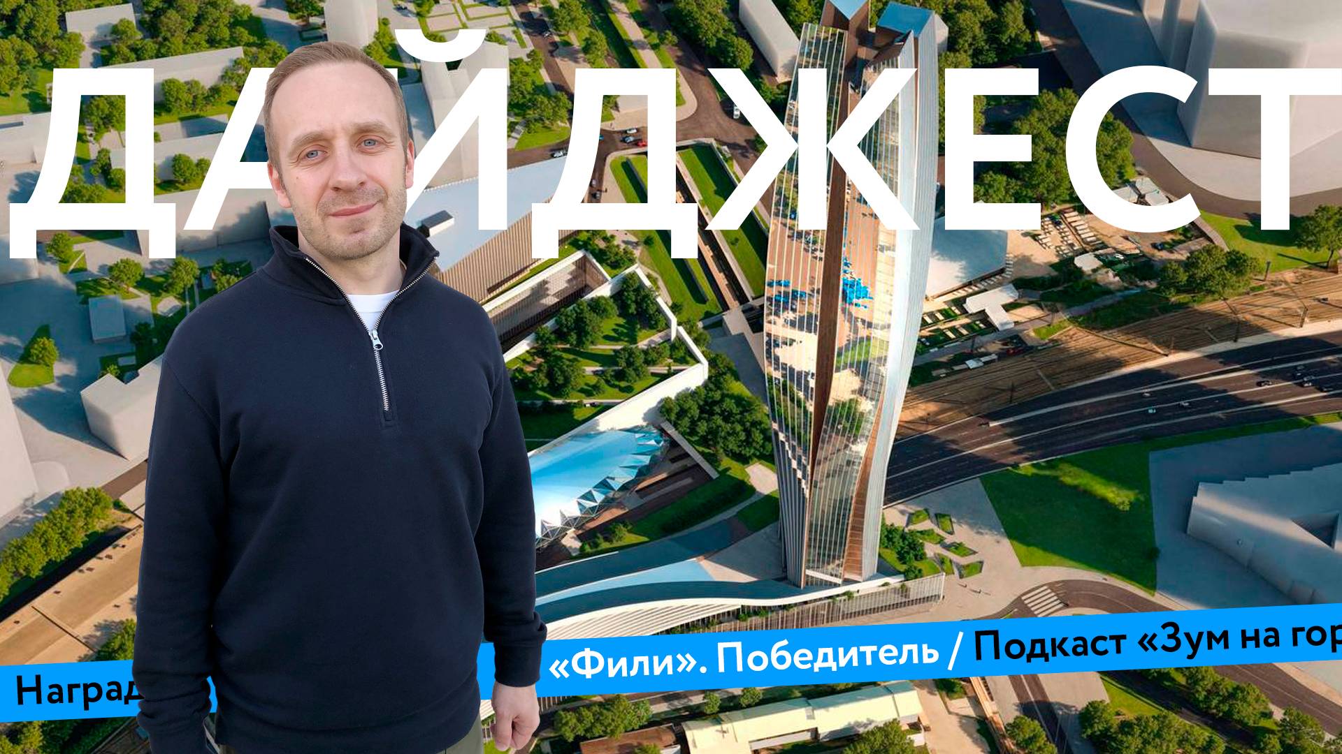 «Фили» | «Зум на город» | Награда | Дайджест