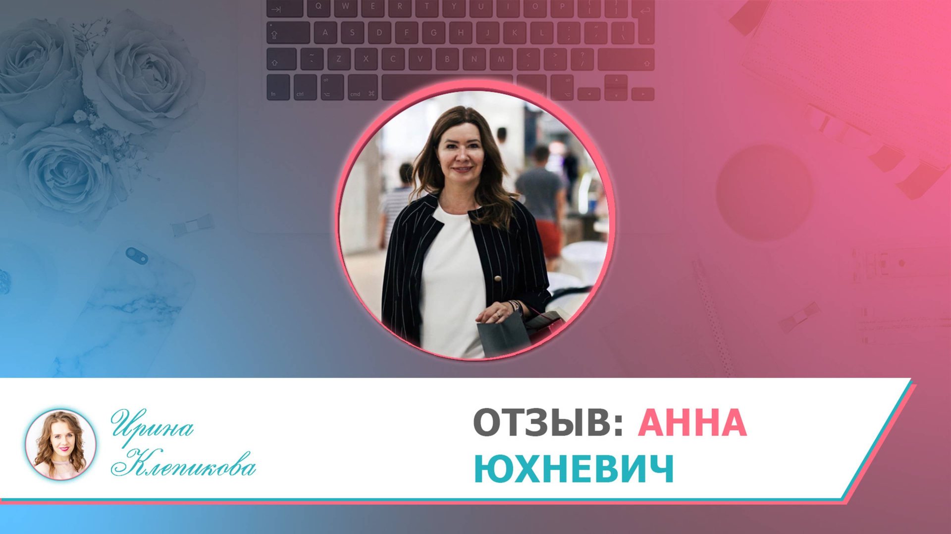 Анна Юхневич про Ирину Клепикову