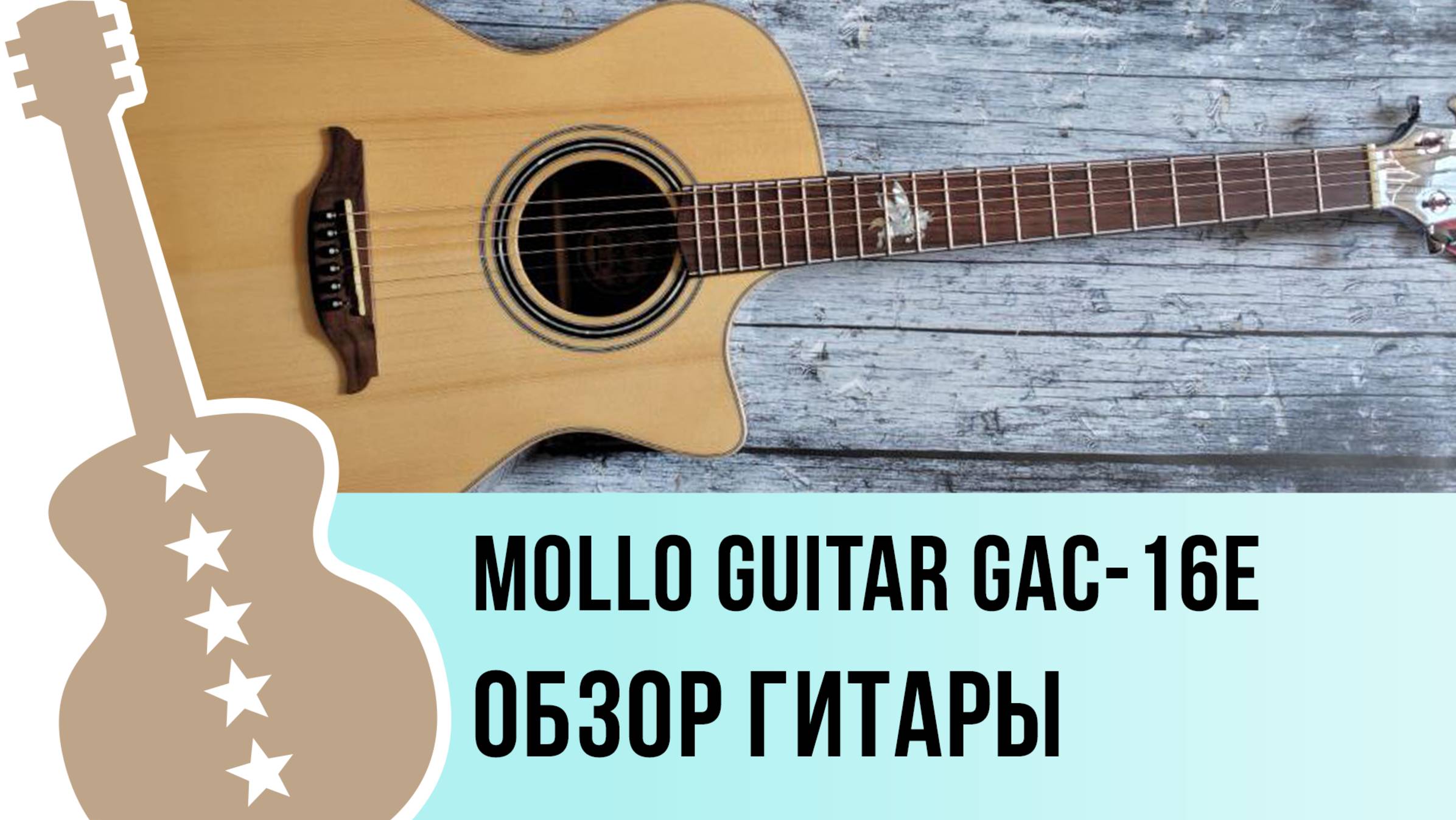 Mollo GAC-16E - обзор гитары