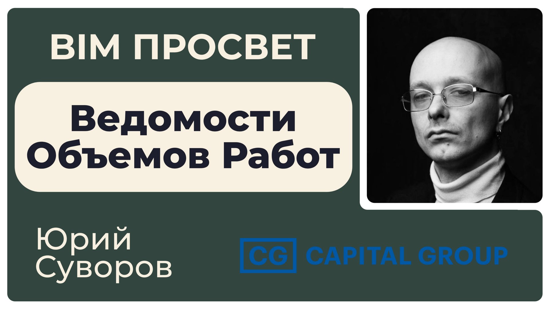 Как считают ВОРы в Кэпитал Групп? Рассказал Юрий Суворов. BIM Просвет