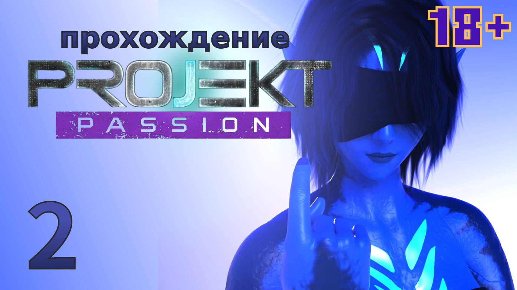 [18+] Projekt: Passion [2] - let's play - прохождение игры для взрослых