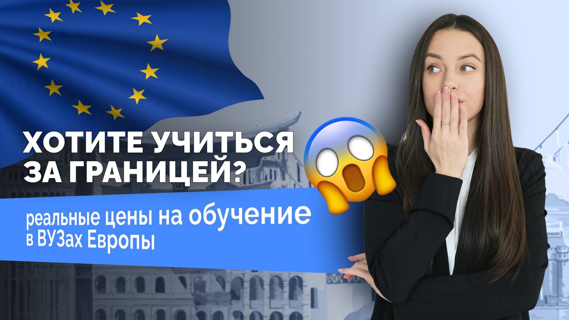 Сколько стоит бакалавриат в Европе? Сравнение обучения в странах ЕС