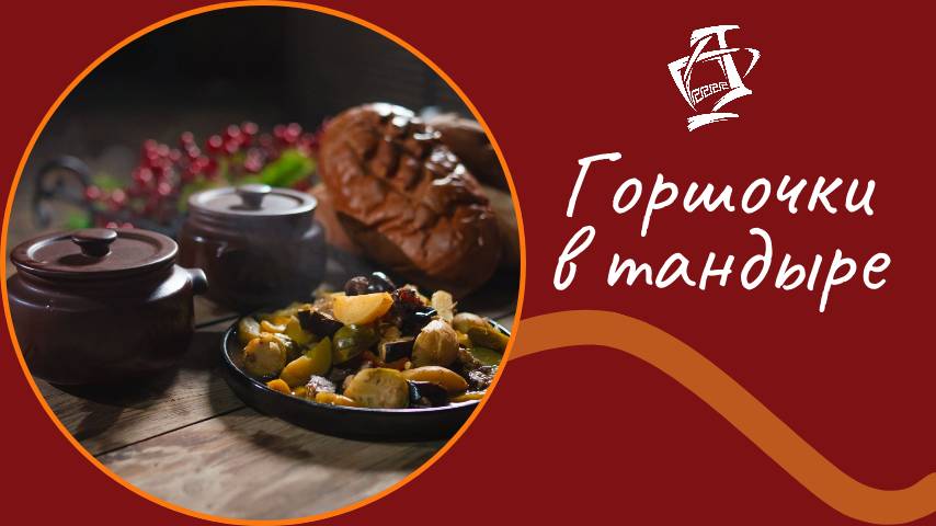 Горшочки в тандыре